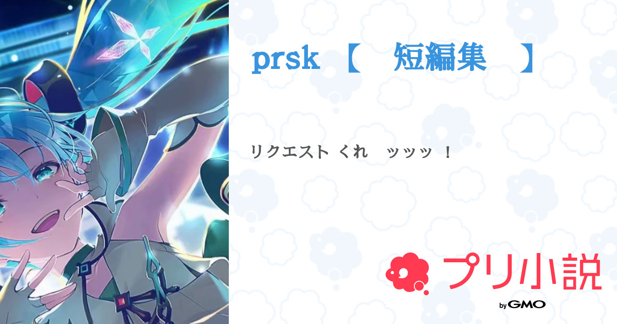 prsk 【 短編集 】 - 全1話 【連載中】（夢゛操゛ ら゛ね゛。@ 自称 オスガキ （？）さんの小説） | 無料スマホ夢小説ならプリ小説 byGMO